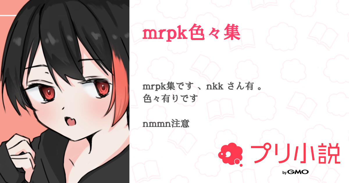 mrpk色々集 - 全246話 【完結】（ 東雲 來羽 @ 超 低浮 😖 🙏🏻 さんの小説） | 無料スマホ夢小説ならプリ小説 byGMO